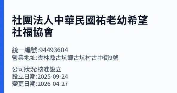 社團法人中華民國祐老幼希望社福協會的照片-統編 94493604(雲林縣) 公司登記資料與營業項目詳細圖表