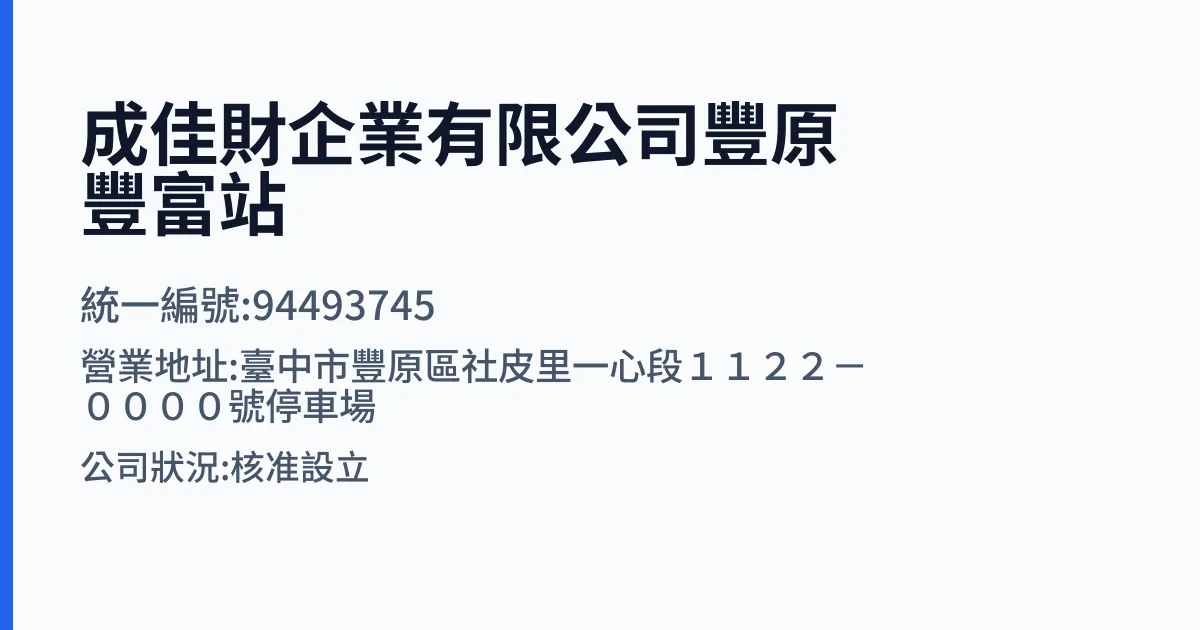 成佳財企業有限公司豐原豐富站 - 統編 94493745(臺中市) 公司登記資料與營業項目詳細圖表