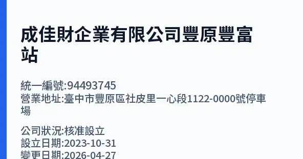 成佳財企業有限公司豐原豐富站的照片-統編 94493745(臺中市) 公司登記資料與營業項目詳細圖表