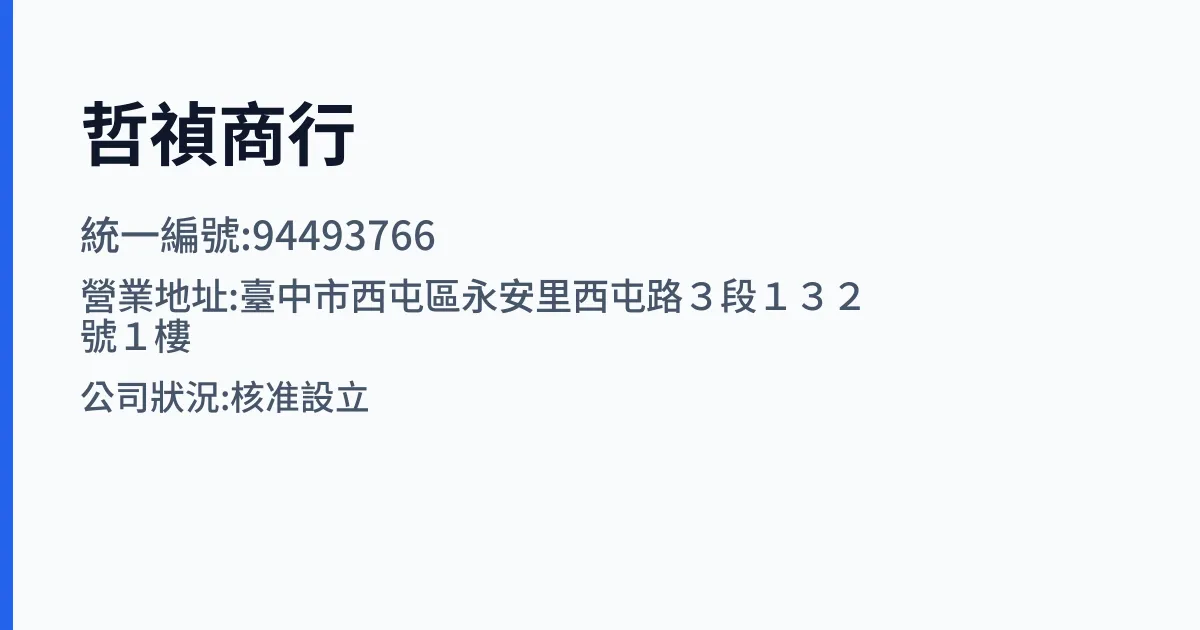 哲禎商行 - 統編 94493766(臺中市) 公司登記資料與營業項目詳細圖表