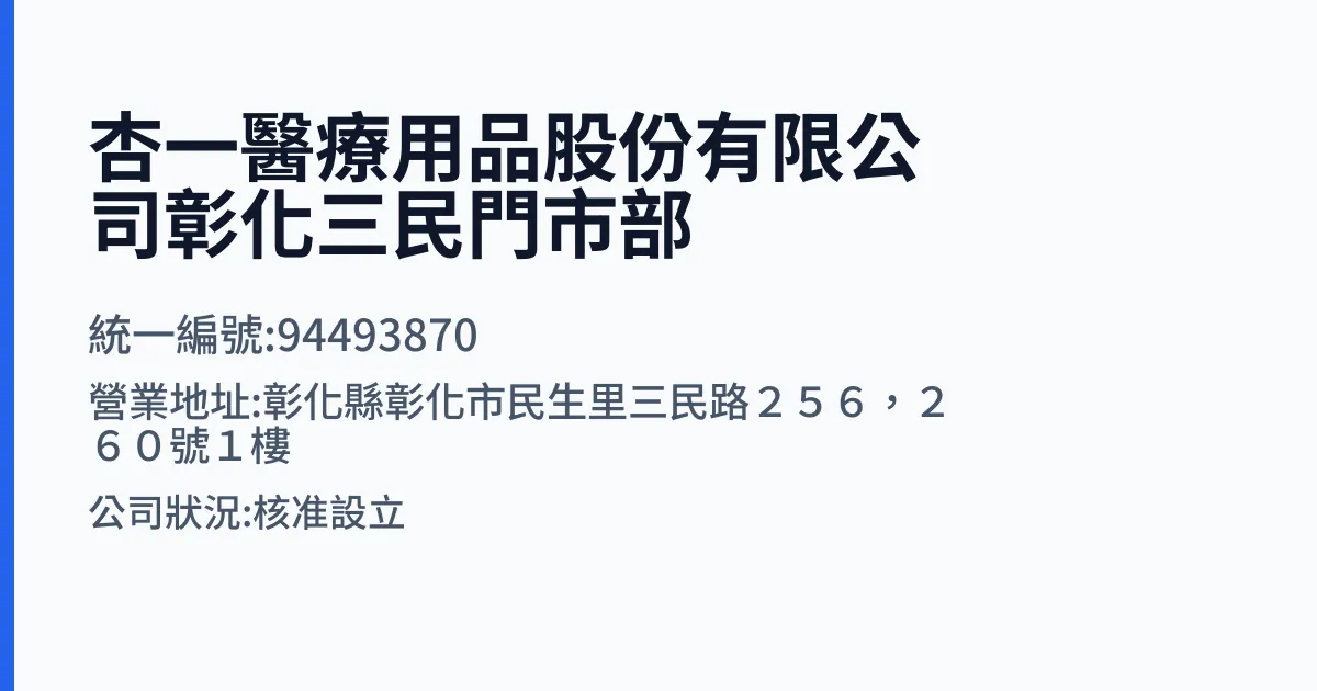 杏一醫療用品股份有限公司彰化三民門市部 - 統編 94493870(彰化縣) 公司登記資料與營業項目詳細圖表