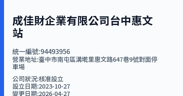 成佳財企業有限公司台中惠文站的照片-統編 94493956(臺中市) 公司登記資料與營業項目詳細圖表