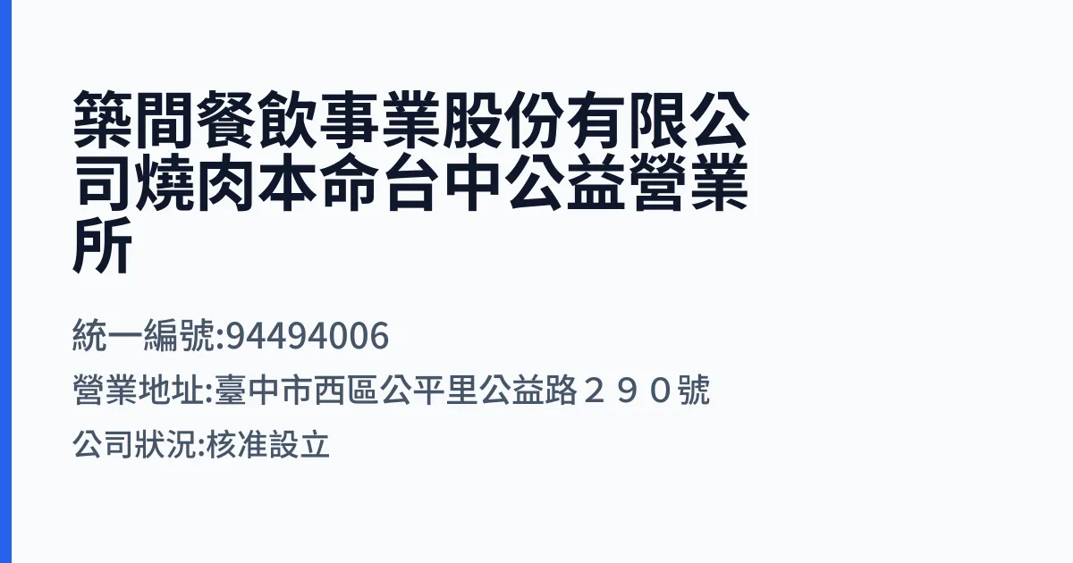築間餐飲事業股份有限公司燒肉本命台中公益營業所 - 統編 94494006(臺中市) 公司登記資料與營業項目詳細圖表
