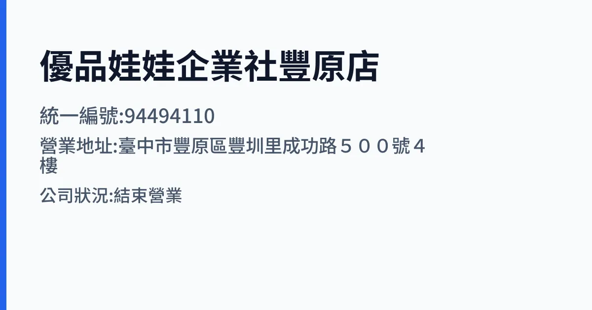 優品娃娃企業社豐原店 - 統編 94494110(臺中市) 公司登記資料與營業項目詳細圖表