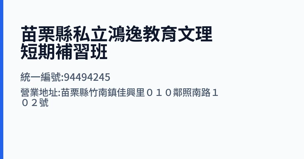 苗栗縣私立鴻逸教育文理短期補習班 - 統編 94494245(苗栗縣) 公司登記資料與營業項目詳細圖表