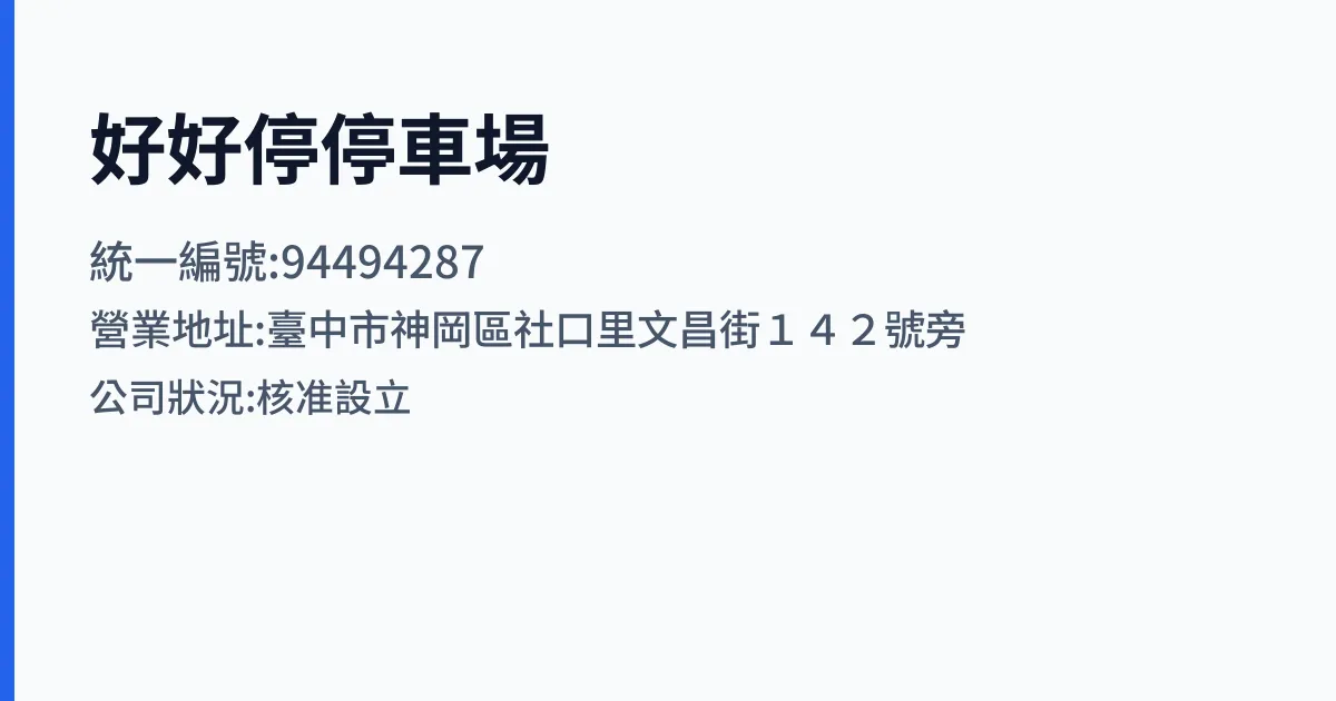 好好停停車場 - 統編 94494287(臺中市) 公司登記資料與營業項目詳細圖表