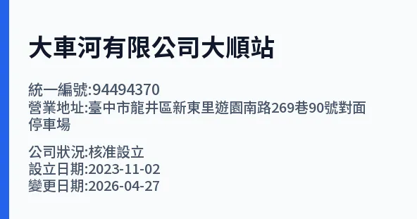 大車河有限公司大順站的照片-統編 94494370(臺中市) 公司登記資料與營業項目詳細圖表