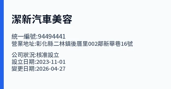 潔新汽車美容的照片-統編 94494441(彰化縣) 公司登記資料與營業項目詳細圖表