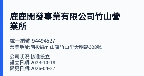 鹿鹿開發事業有限公司竹山營業所的照片-統編 94494527(南投縣) 公司登記資料與營業項目詳細圖表