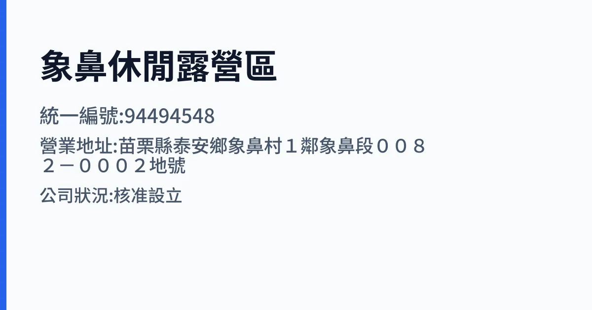 象鼻休閒露營區 - 統編 94494548(苗栗縣) 公司登記資料與營業項目詳細圖表