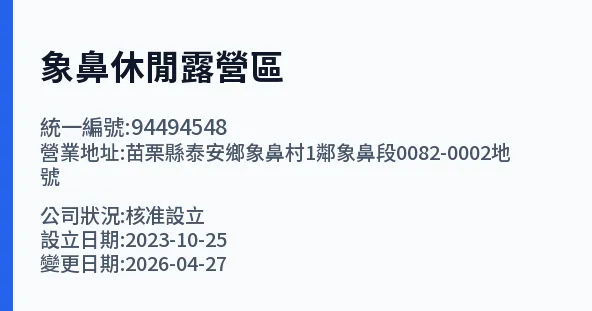 象鼻休閒露營區的照片-統編 94494548(苗栗縣) 公司登記資料與營業項目詳細圖表