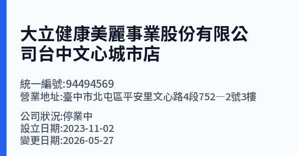 大立健康美麗事業股份有限公司台中文心城市店的照片-統編 94494569(臺中市) 公司登記資料與營業項目詳細圖表