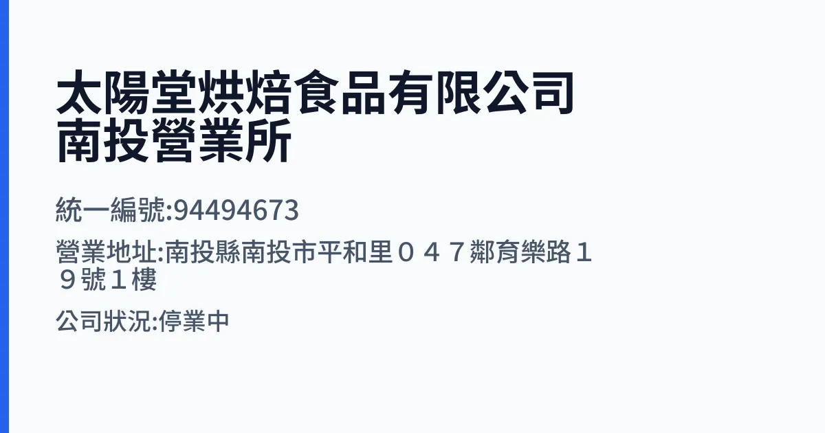 太陽堂烘焙食品有限公司南投營業所 - 統編 94494673(南投縣) 公司登記資料與營業項目詳細圖表
