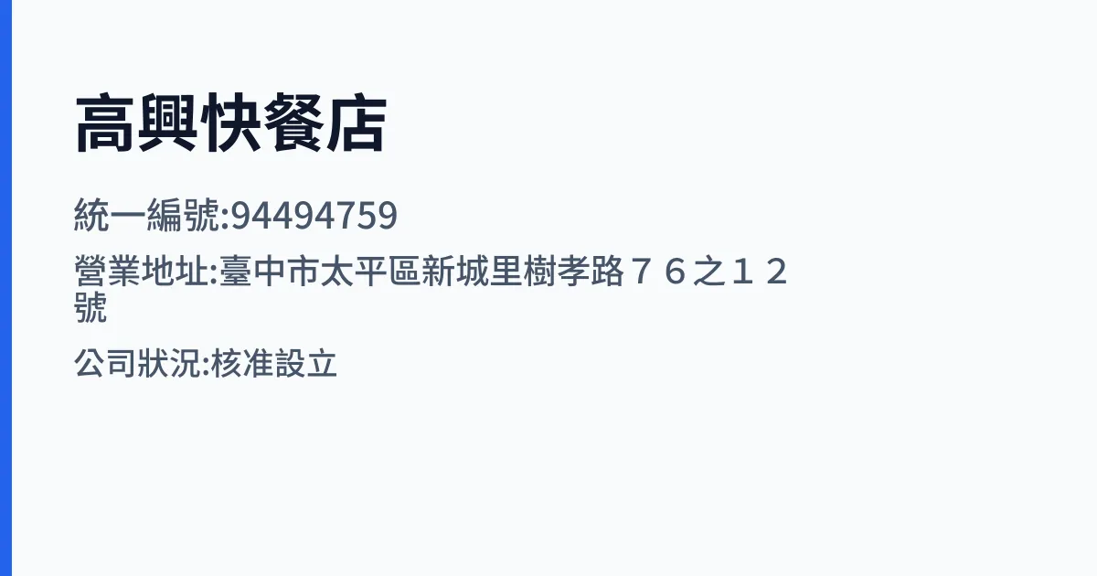 高興快餐店 - 統編 94494759(臺中市) 公司登記資料與營業項目詳細圖表