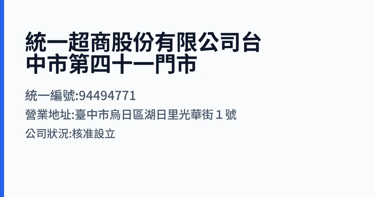 統一超商股份有限公司台中市第四十一門市 - 統編 94494771(臺中市) 公司登記資料與營業項目詳細圖表