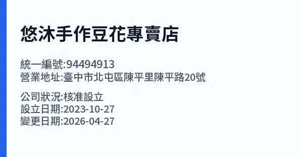 悠沐手作豆花專賣店的照片-統編 94494913(臺中市) 公司登記資料與營業項目詳細圖表