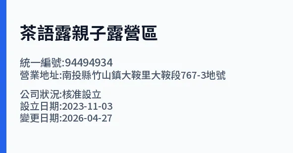 茶語露親子露營區的照片-統編 94494934(南投縣) 公司登記資料與營業項目詳細圖表