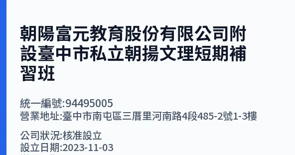 朝陽富元教育股份有限公司附設臺中市私立朝揚文理短期補習班的照片-統編 94495005(臺中市) 公司登記資料與營業項目詳細圖表