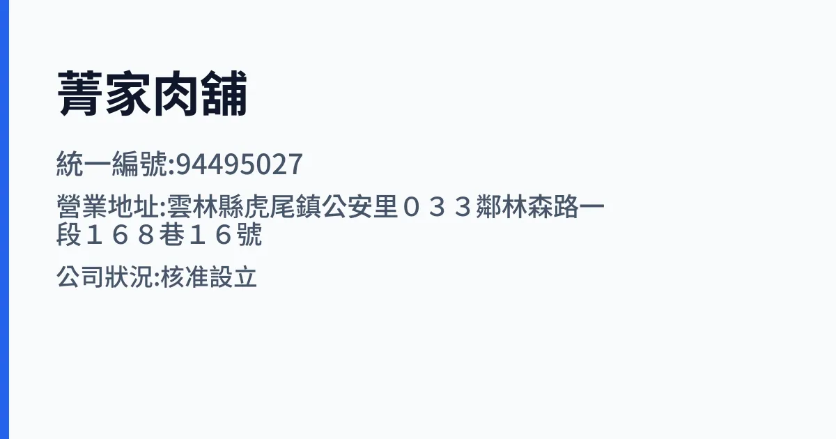 菁家肉舖 - 統編 94495027(雲林縣) 公司登記資料與營業項目詳細圖表
