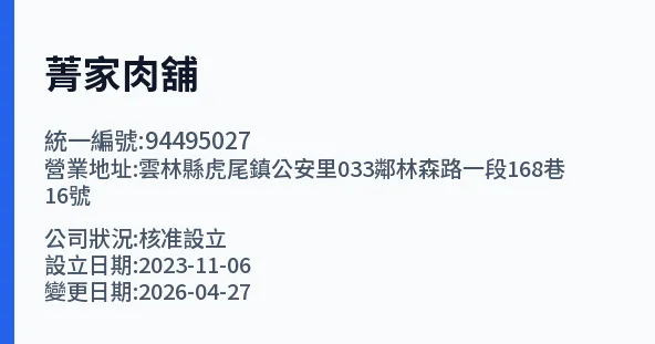 菁家肉舖的照片-統編 94495027(雲林縣) 公司登記資料與營業項目詳細圖表