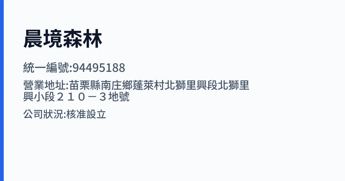 晨境森林 - 統編 94495188（苗栗縣） 公司登記資料與營業項目詳細圖表