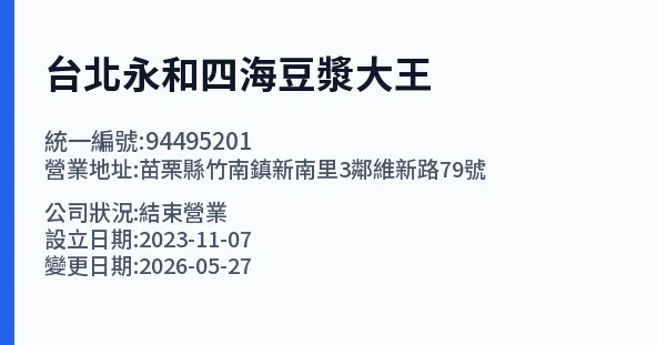 台北永和四海豆漿大王的照片-統編 94495201(苗栗縣) 公司登記資料與營業項目詳細圖表