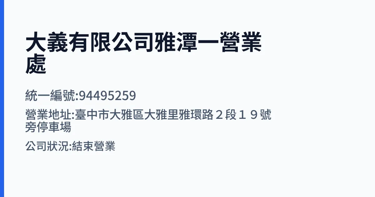 大義有限公司雅潭一營業處 - 統編 94495259(臺中市) 公司登記資料與營業項目詳細圖表