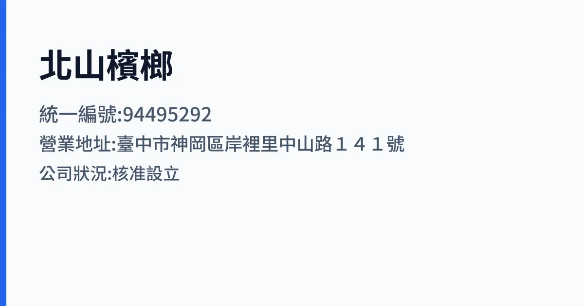 北山檳榔 - 統編 94495292(臺中市) 公司登記資料與營業項目詳細圖表