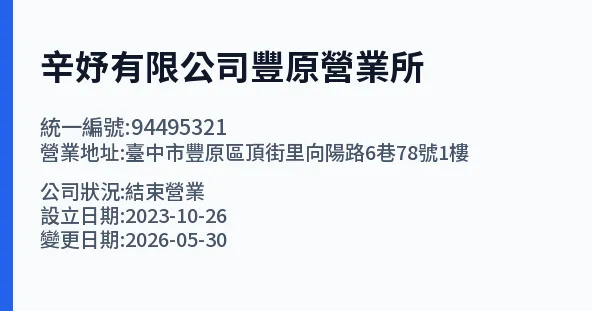 辛妤有限公司豐原營業所的照片-統編 94495321(臺中市) 公司登記資料與營業項目詳細圖表