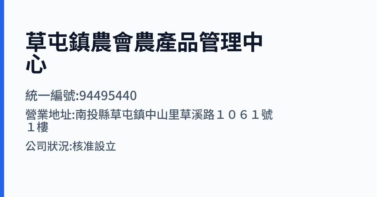 草屯鎮農會農產品管理中心 - 統編 94495440(南投縣) 公司登記資料與營業項目詳細圖表