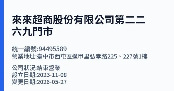 來來超商股份有限公司第二二六九門市的照片-統編 94495589(臺中市) 公司登記資料與營業項目詳細圖表