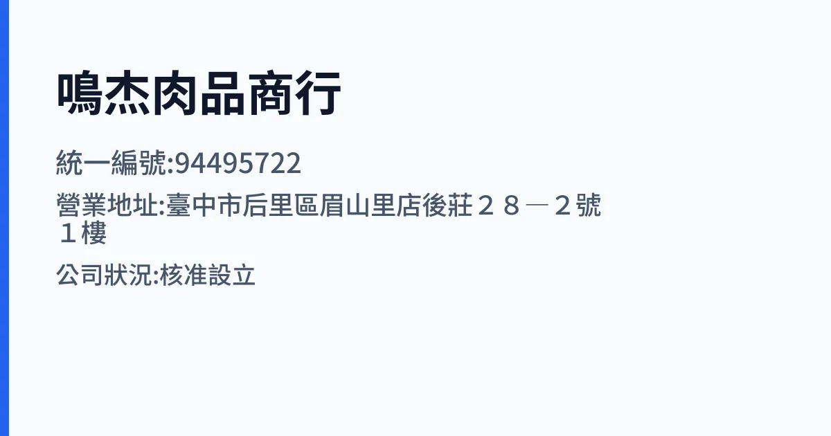 鳴杰肉品商行 - 統編 94495722（臺中市） 公司登記資料與營業項目詳細圖表