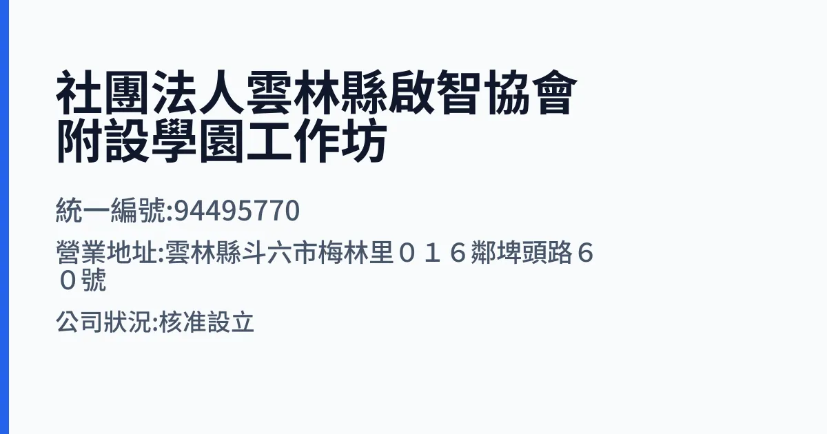 社團法人雲林縣啟智協會附設學園工作坊 - 統編 94495770（雲林縣） 公司登記資料與營業項目詳細圖表