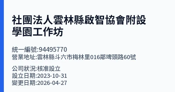 社團法人雲林縣啟智協會附設學園工作坊的照片-統編 94495770(雲林縣) 公司登記資料與營業項目詳細圖表