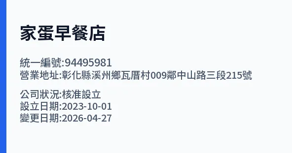 家蛋早餐店的照片-統編 94495981(彰化縣) 公司登記資料與營業項目詳細圖表