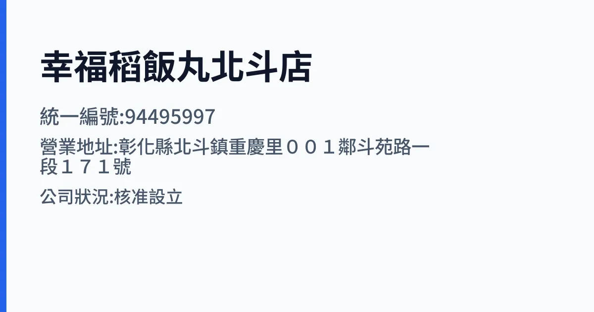幸福稻飯丸北斗店 - 統編 94495997(彰化縣) 公司登記資料與營業項目詳細圖表