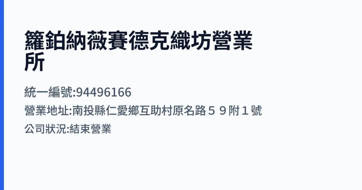 籮鉑納薇賽德克織坊營業所 - 統編 94496166(南投縣) 公司登記資料與營業項目詳細圖表