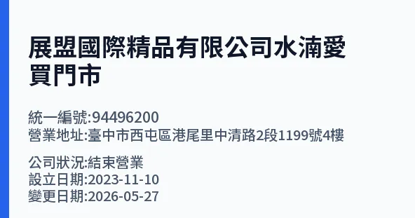 展盟國際精品有限公司水湳愛買門市的照片-統編 94496200(臺中市) 公司登記資料與營業項目詳細圖表