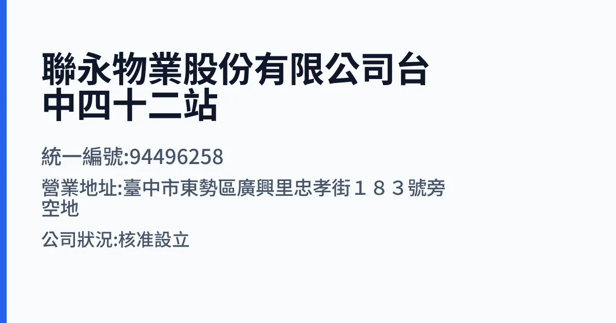 聯永物業股份有限公司台中四十二站 - 統編 94496258(臺中市) 公司登記資料與營業項目詳細圖表
