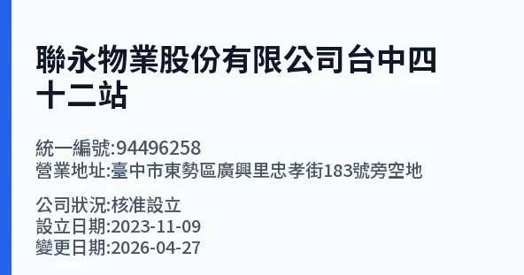 聯永物業股份有限公司台中四十二站的照片-統編 94496258(臺中市) 公司登記資料與營業項目詳細圖表