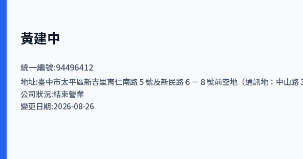 黃建中的照片-統編 94496412(臺中市) 公司登記資料與營業項目詳細圖表