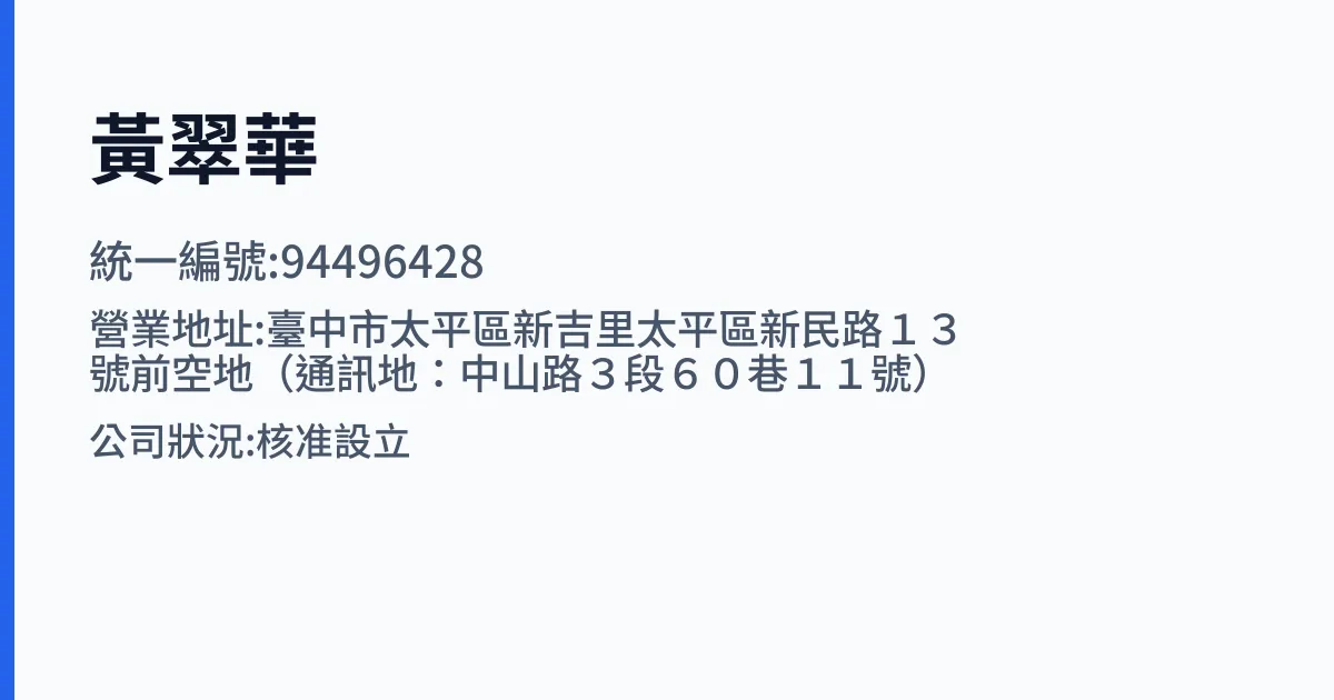 黃翠華 - 統編 94496428(臺中市) 公司登記資料與營業項目詳細圖表