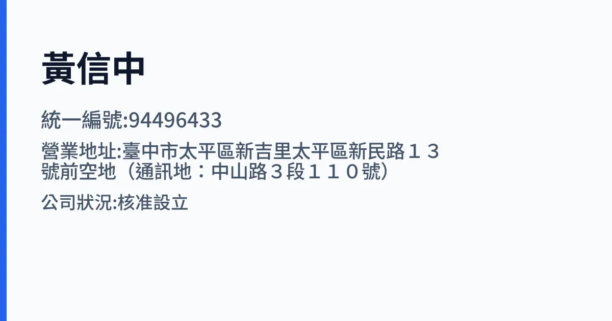 黃信中 - 統編 94496433(臺中市) 公司登記資料與營業項目詳細圖表