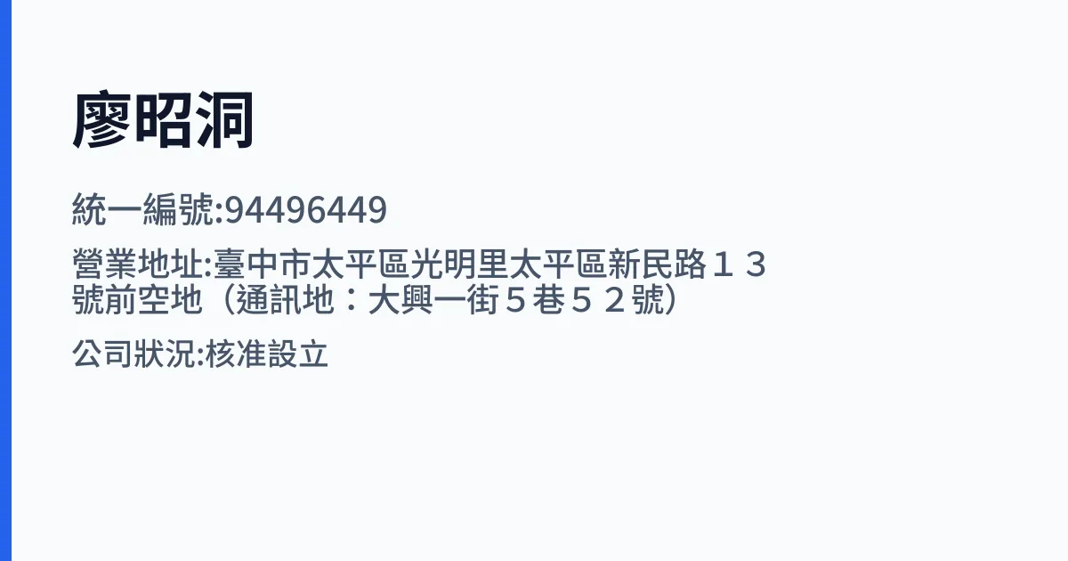 廖昭洞 - 統編 94496449(臺中市) 公司登記資料與營業項目詳細圖表