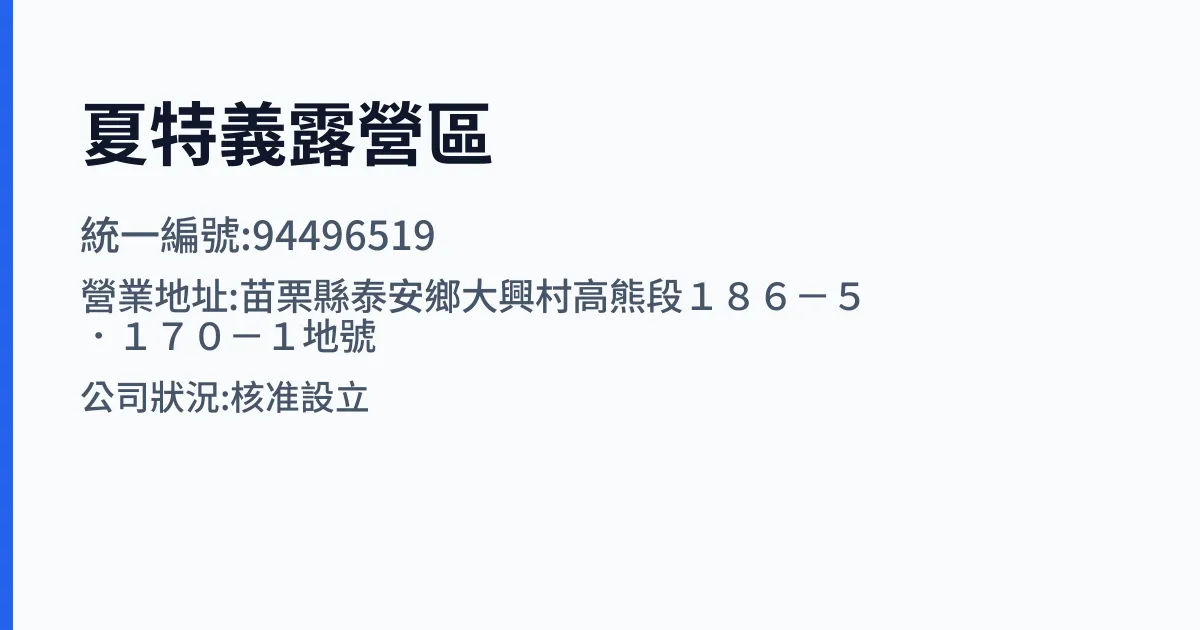 夏特義露營區 - 統編 94496519（苗栗縣） 公司登記資料與營業項目詳細圖表