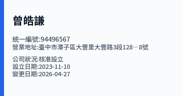 曾皓謙的照片-統編 94496567(臺中市) 公司登記資料與營業項目詳細圖表