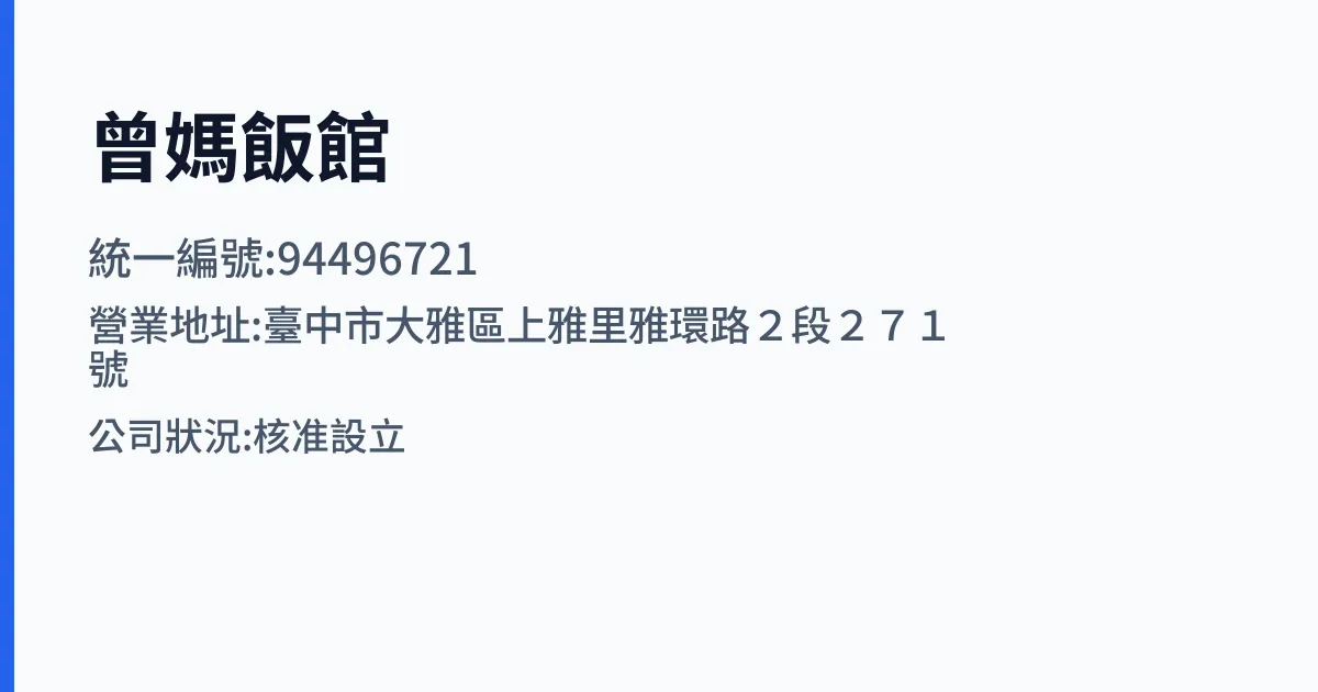 曾媽飯館 - 統編 94496721(臺中市) 公司登記資料與營業項目詳細圖表