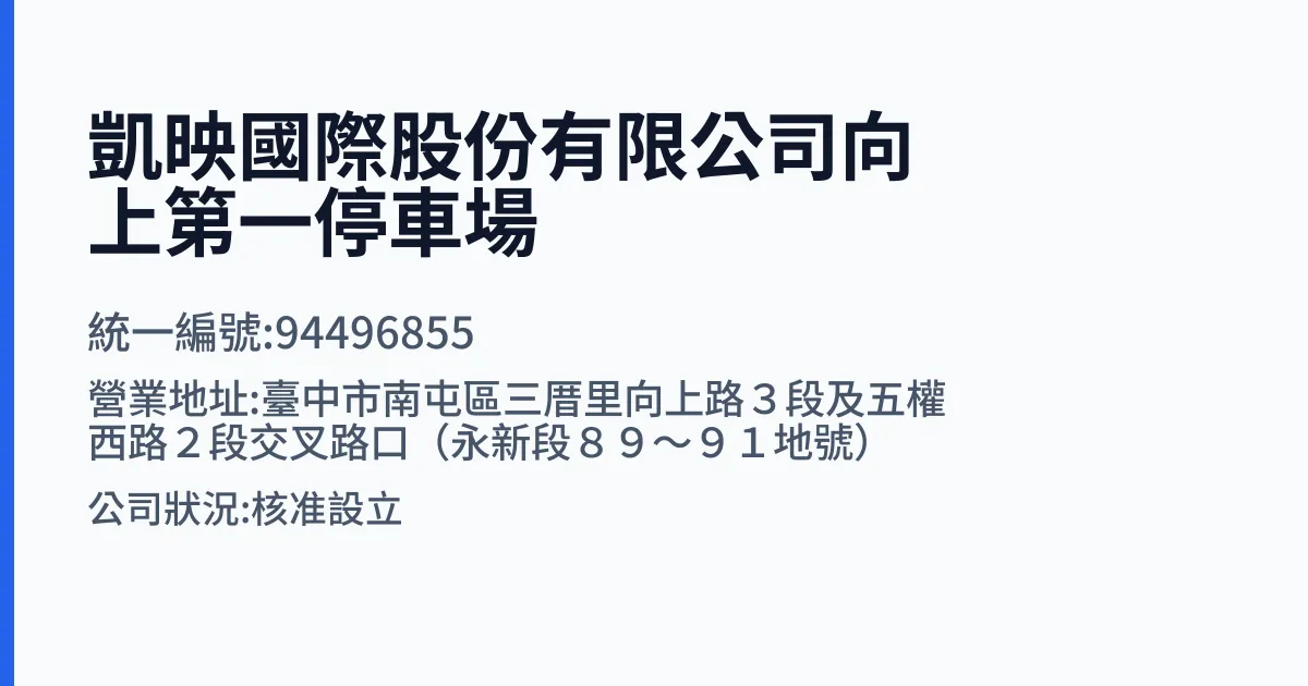 凱映國際股份有限公司向上第一停車場 - 統編 94496855(臺中市) 公司登記資料與營業項目詳細圖表