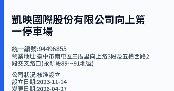 凱映國際股份有限公司向上第一停車場的照片-統編 94496855(臺中市) 公司登記資料與營業項目詳細圖表