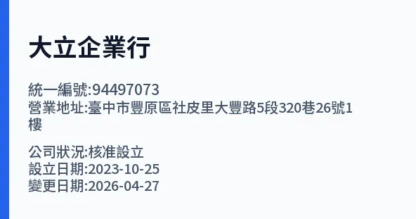 大立企業行的照片-統編 94497073(臺中市) 公司登記資料與營業項目詳細圖表